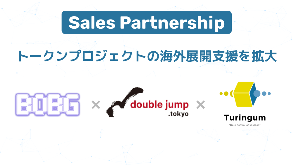 トークン発行支援を行うチューリンガム、double jump.tokyo及びBOBG社のセールスパートナーとして海外展開支援を拡大 - チュー ...